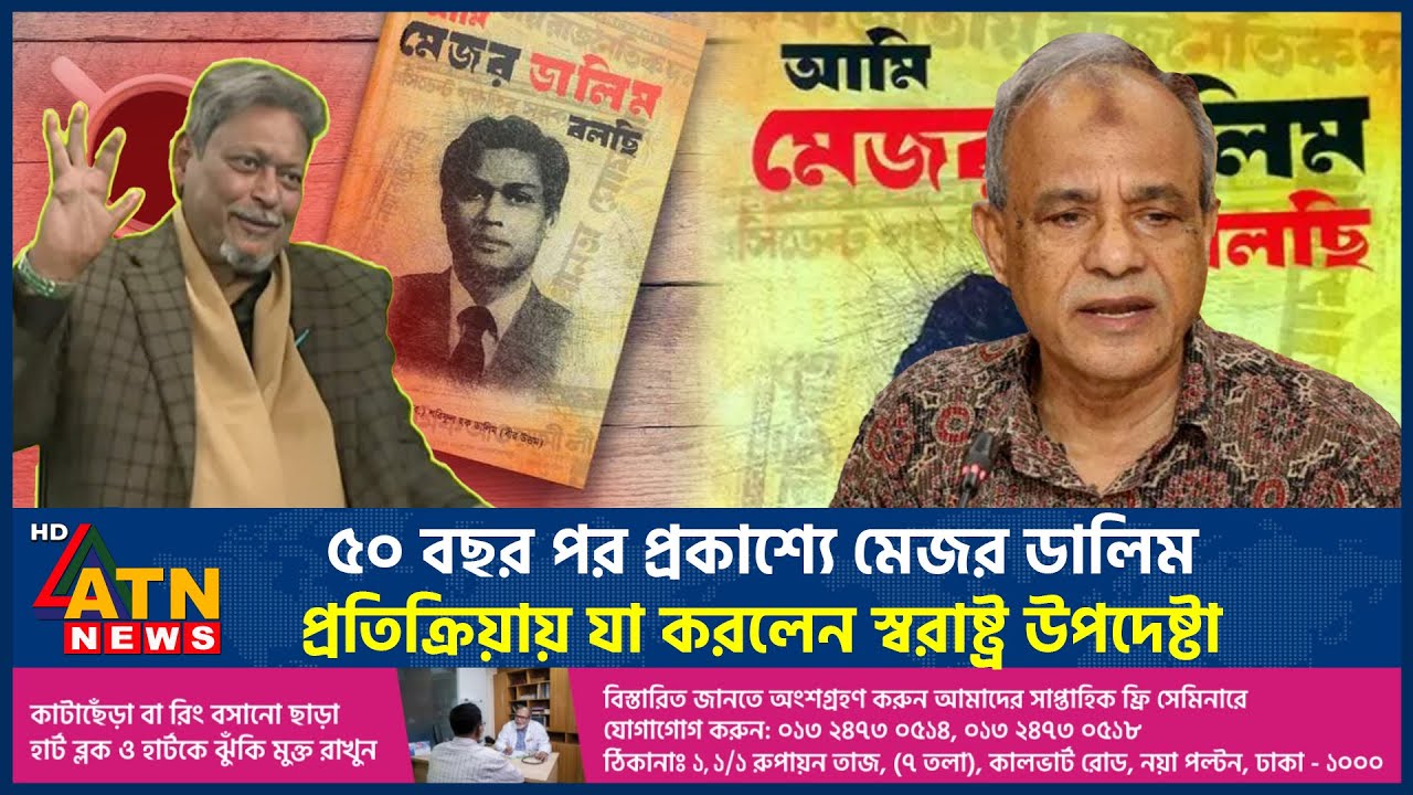 ৫০ বছর পর প্রকাশ্যে মেজর ডালিম, প্রতিক্রিয়ায় যা করলেন স্বরাষ্ট্র ...