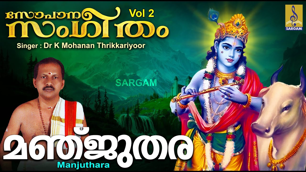 മഞ്ജുതര | Krishna Devotional Song | Hindu Devotional Songs | Sopana ...