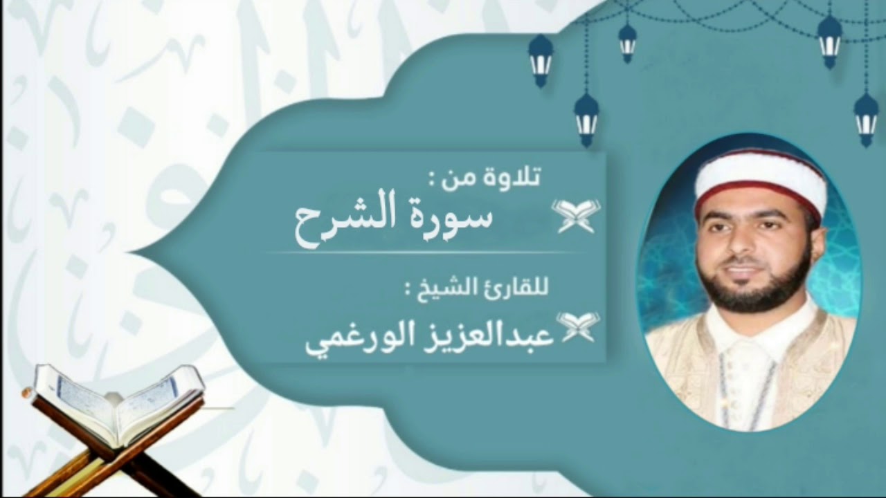 سورة الشرح بصوت القارئ عبد العزيز الورغمي رواية قالون عن نافع Youtube