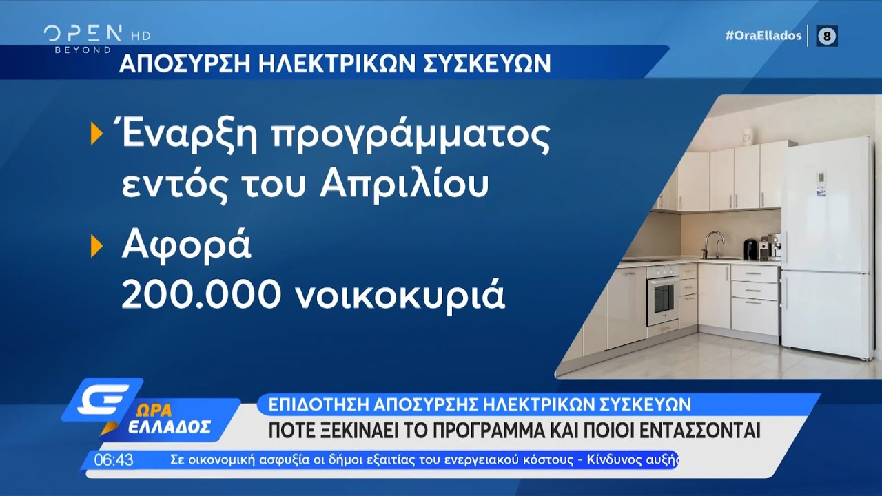 Επιδότηση απόσυρσης ηλεκτρικών συσκευών - Πότε ξεκινάει το πρόγραμμα ...