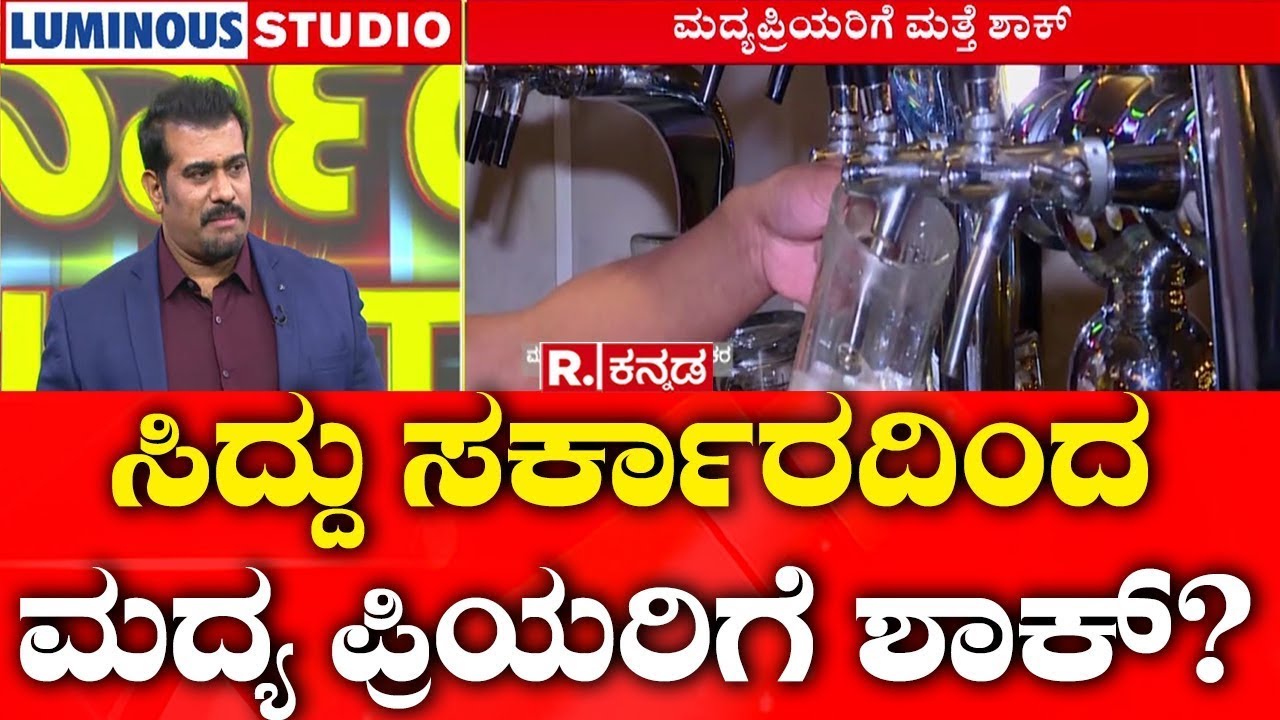 Alcohol Price Hike in Karnataka | ಸಿದ್ದು ಸರ್ಕಾರದಿಂದ ಮದ್ಯಪ್ರಿಯರಿಗೆ ಶಾಕ್ ...
