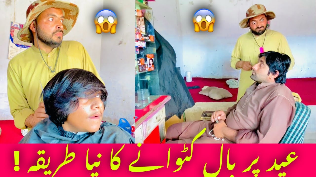 Eid Par Ball Katwane Ka Naya Tareeqa ||Hajjam Or awam||#eidspecial # ...