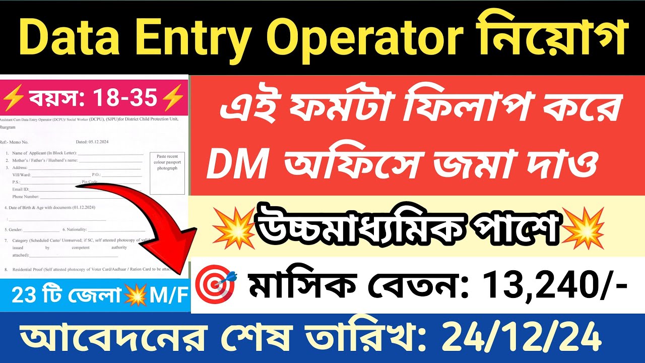 💥রাজ্যে DM অফিসে DEO পদে কর্মী নিয়োগ | West Bengal Data Entry Operator Recruitment 2024 | wb ...
