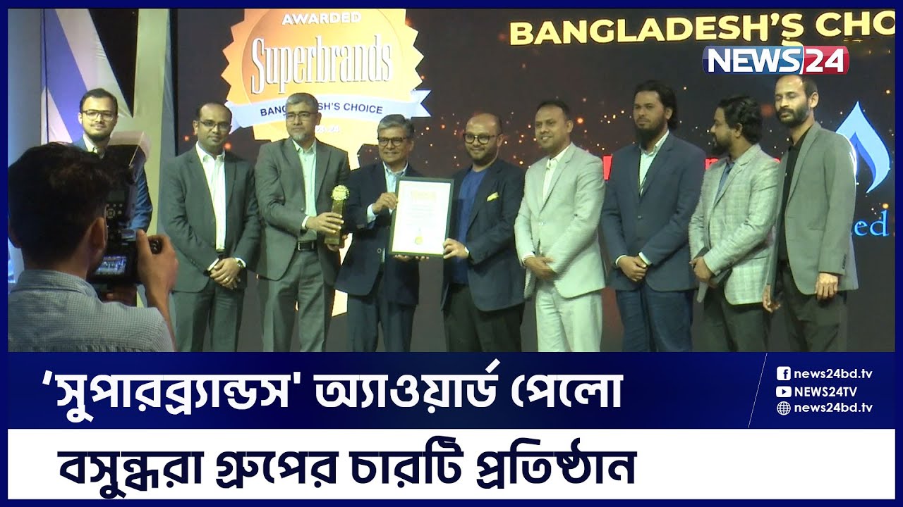 ‘সুপারব্র্যান্ডস' অ্যাওয়ার্ড পেলো বসুন্ধরা গ্রুপের চারটি প্রতিষ্ঠান | Bashundhara Group ...