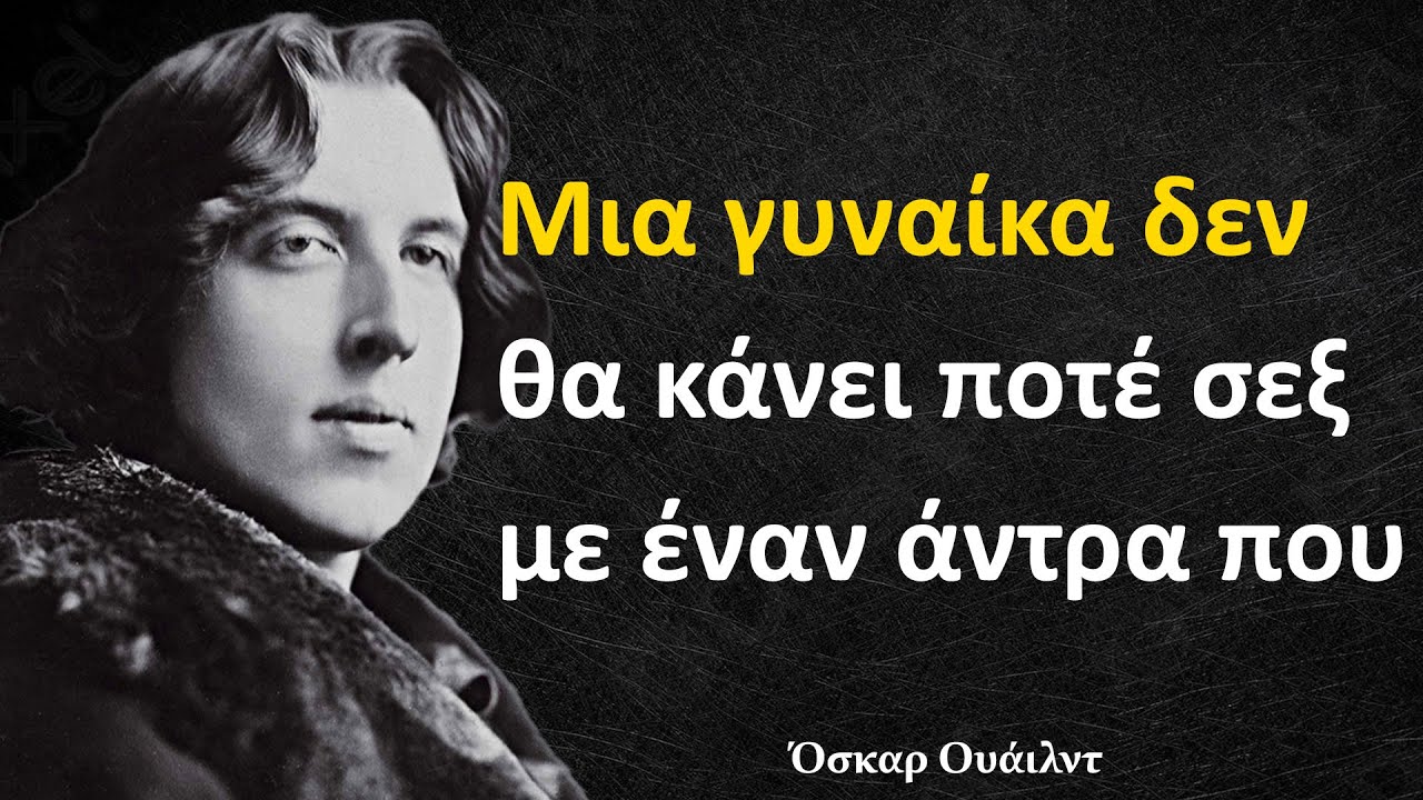 Όμορφα αποσπάσματα από τον Όσκαρ Ουάιλντ για τις γυναίκες και τη ζωή ...