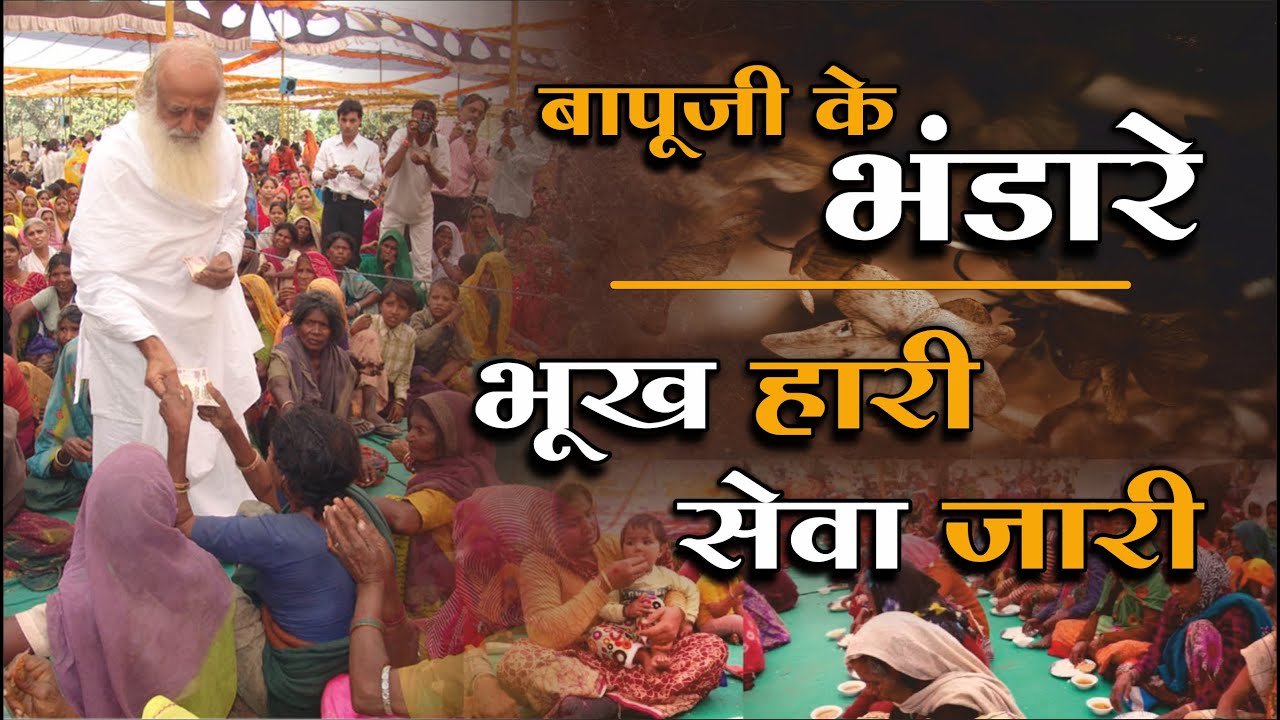 बापूजी के भंडारे... " भूख हारी सेवा जारी "| Bapuji Ke Bhandare Bhukh ...