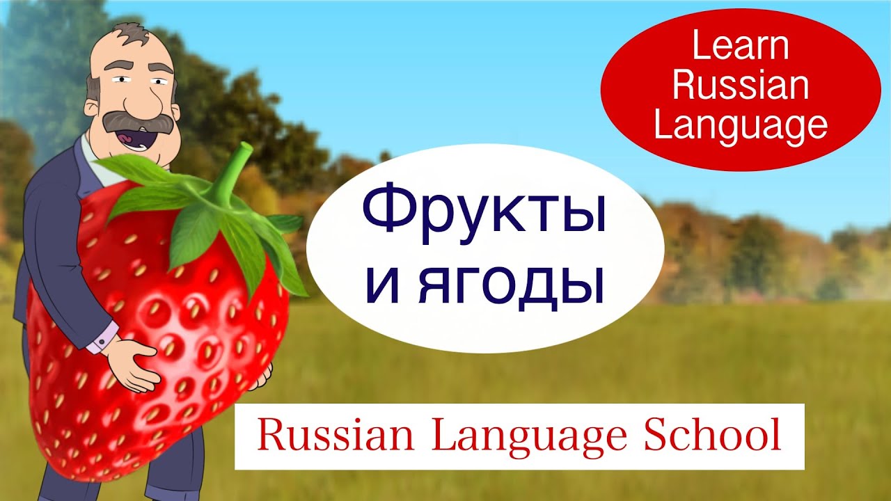 Fruits and berries in Russian Vocabulary, Learn Russian - YouTube