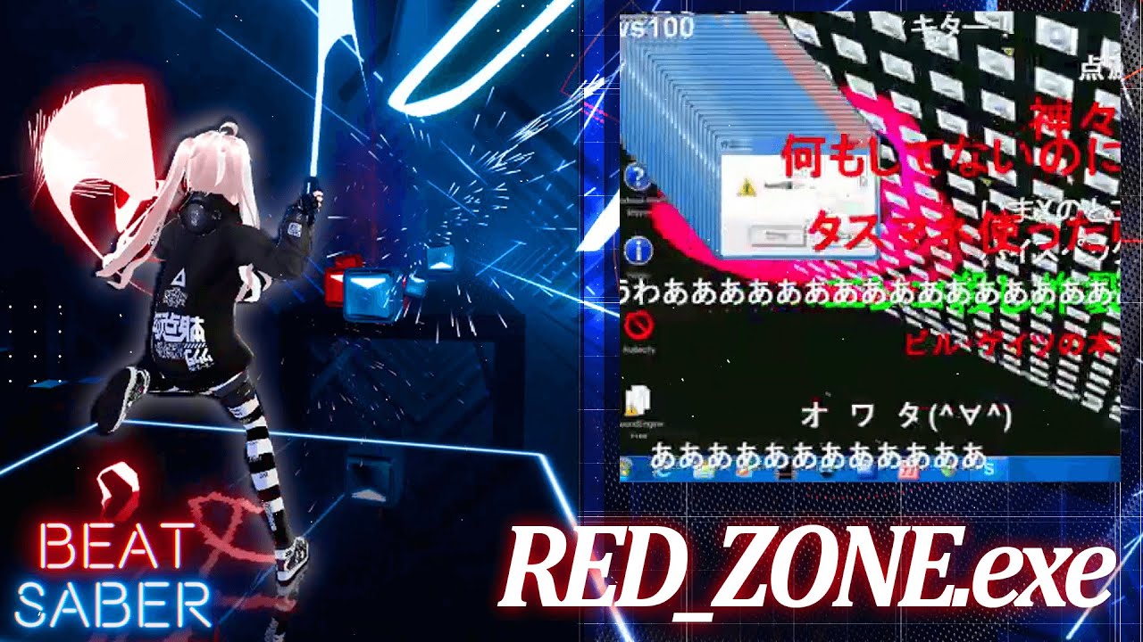 【Beat Saber】RED_ZONE.exe が本気を出したみたいです - YouTube