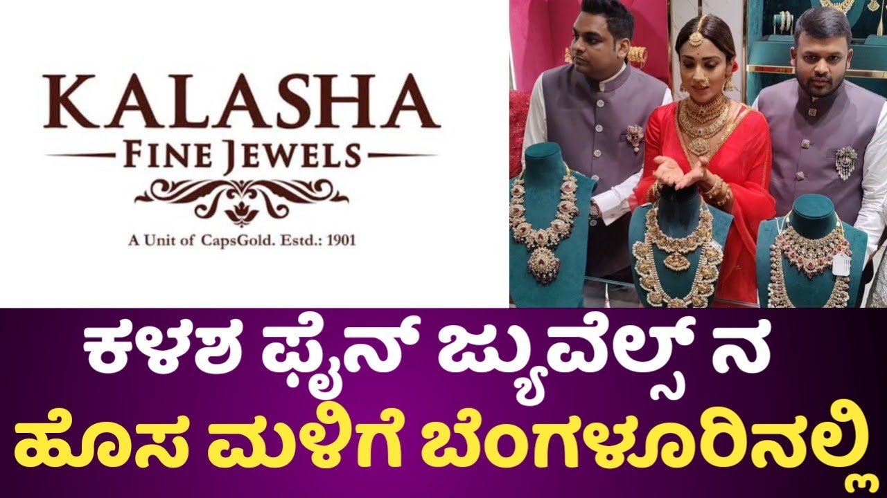 ಕಳಶ ಫೈನ್ ಜ್ಯುವೆಲ್ಸ್ ನ ಹೊಸ ಮಳಿಗೆ ಬೆಂಗಳೂರಿನಲ್ಲಿ ಆರಂಭ | Kalasha Fine ...