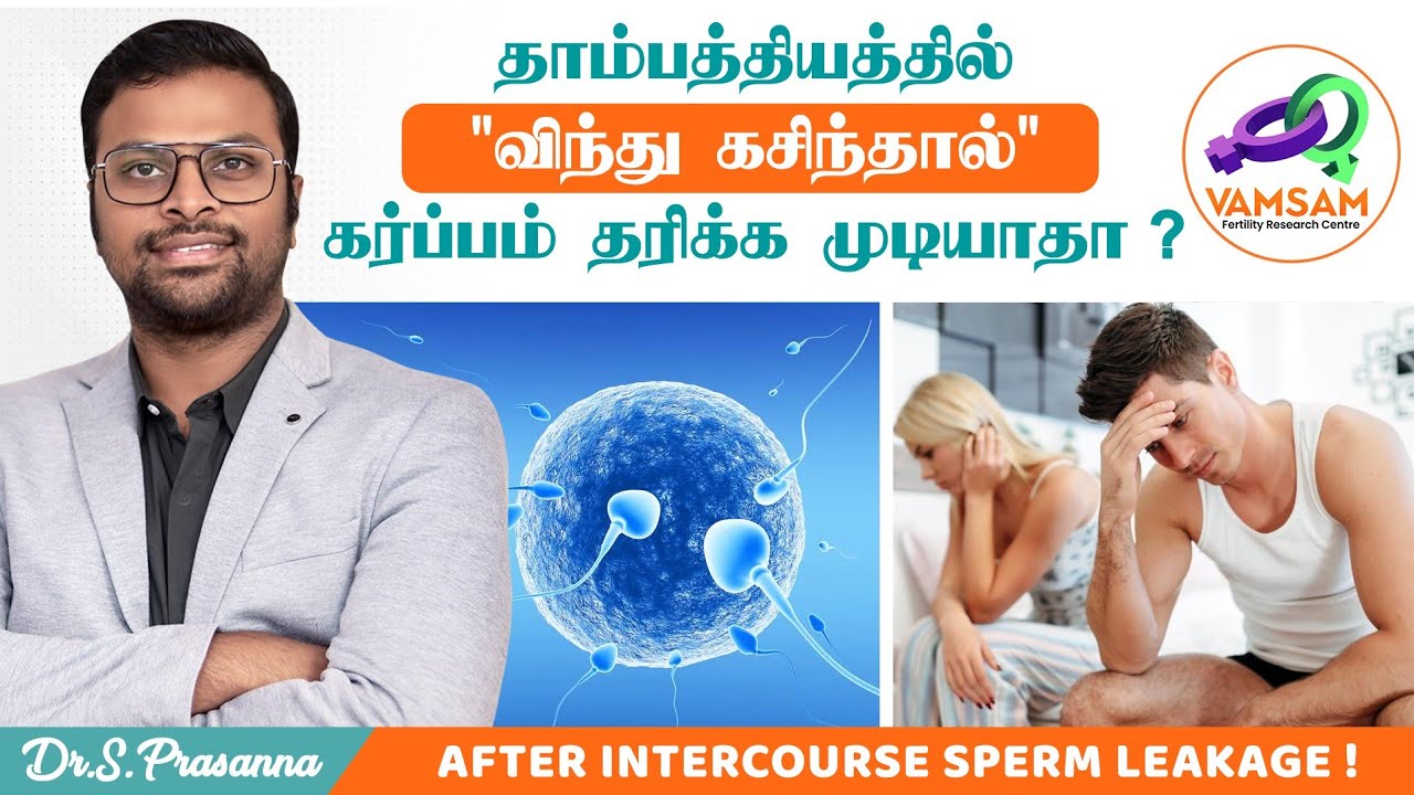 தாம்பத்தியத்தில் "விந்து கசிந்தால்" கர்ப்பம் தரிக்க முடியாதா ? After Intercourse Sperm Leakage ...
