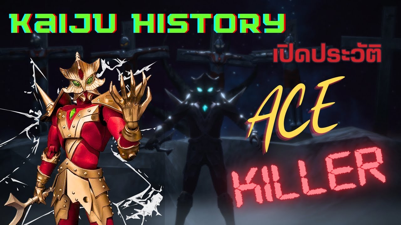 [Kaiju history] [Series Robot] #3 หุ่นสังหารพิฆาตอุลตร้าแมน Ace killer - YouTube