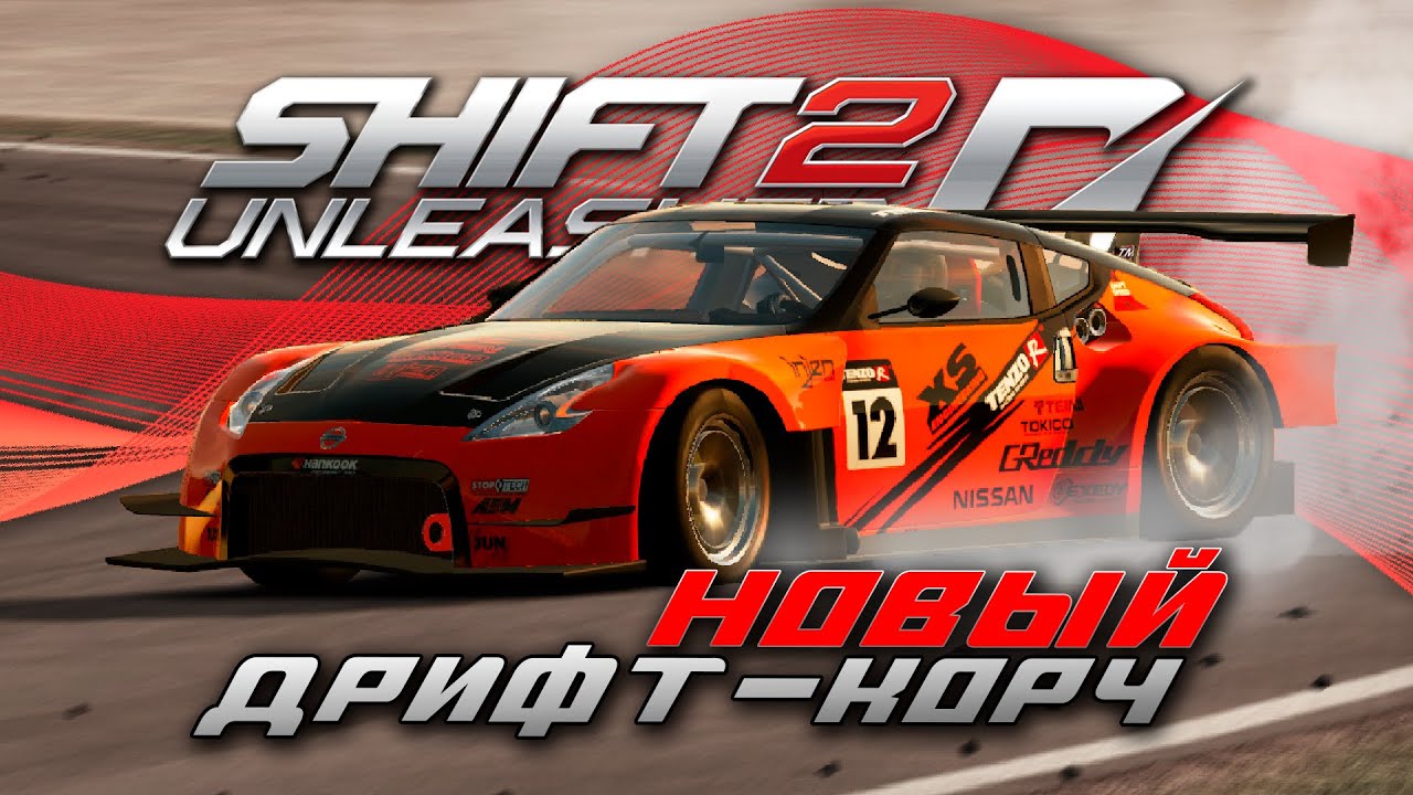 ДАЁМ УГЛА НА 370Z! | ПРОХОЖДЕНИЕ SHIFT 2: UNLEASHED №15 - YouTube