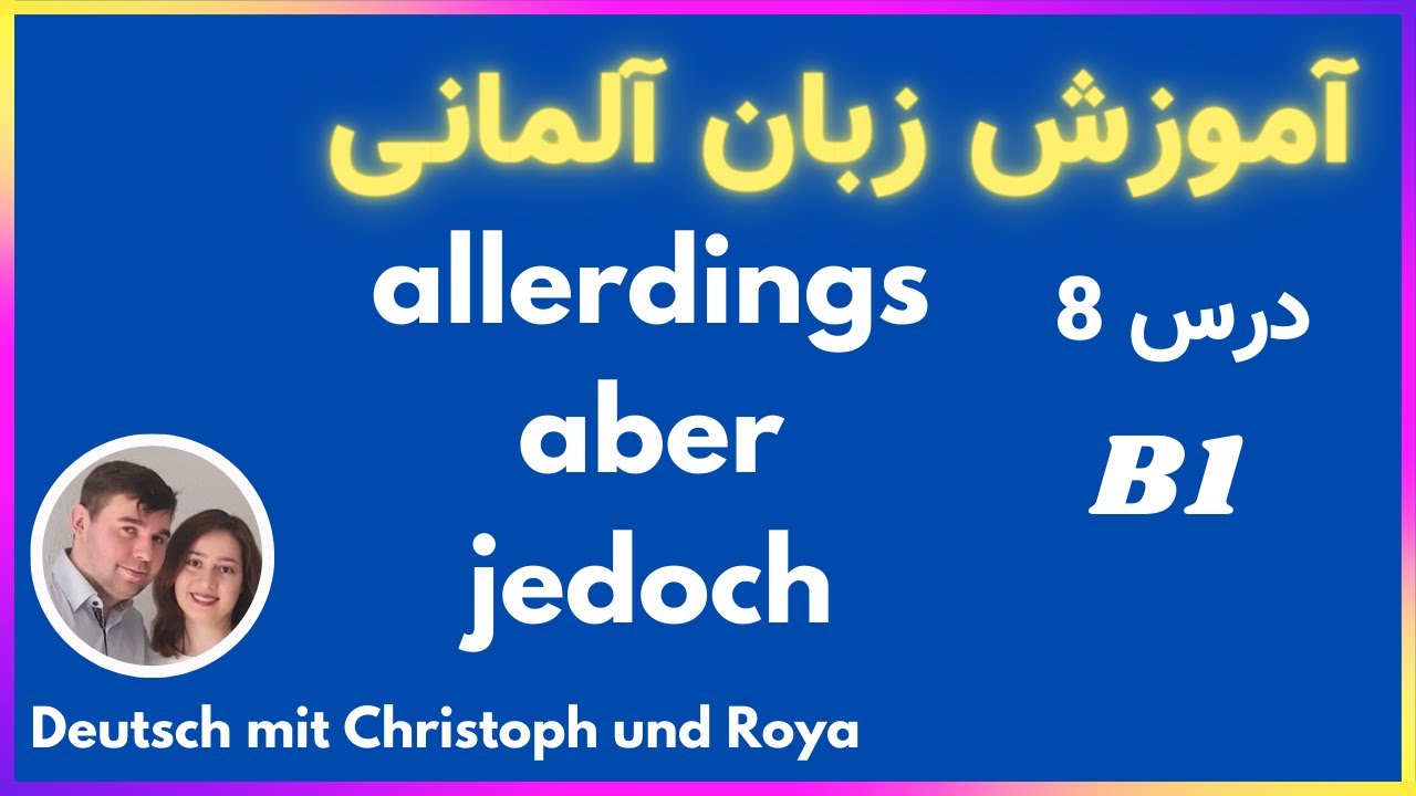 درس 8 allerdings , aber, jedoch آموزش زبان آلمانی به روش آسان - YouTube