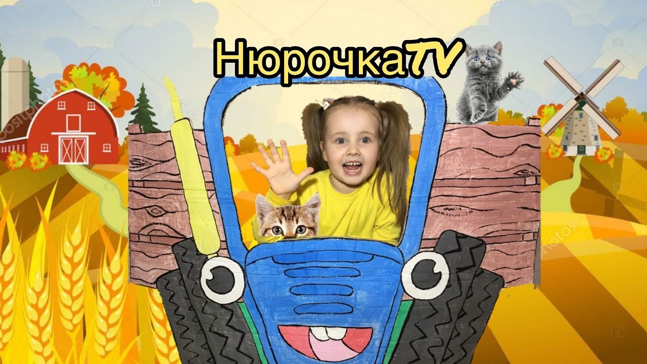 #СИНИЙ #ТРАКТОР. #Песенка #синий трактор. Песенка для малышей. #blue ...