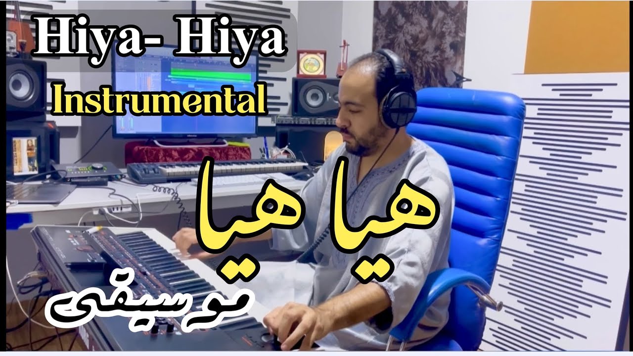 Hya hya (Cover instrumental) هيا هيا - YouTube