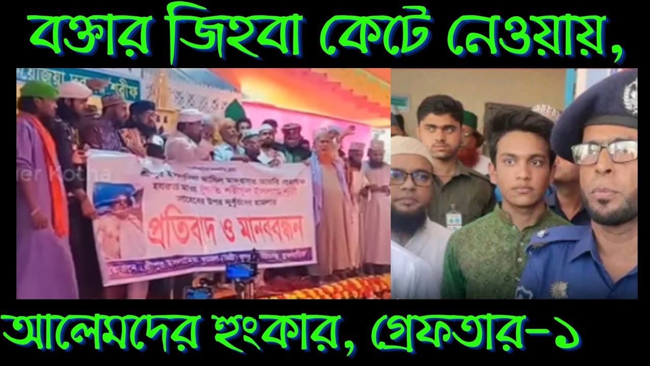 বিজয়নগরে বক্তার জিহবা কেটে নেওয়ায় আলেমদের হুংকার, গ্রেফতার-১,boktar ...