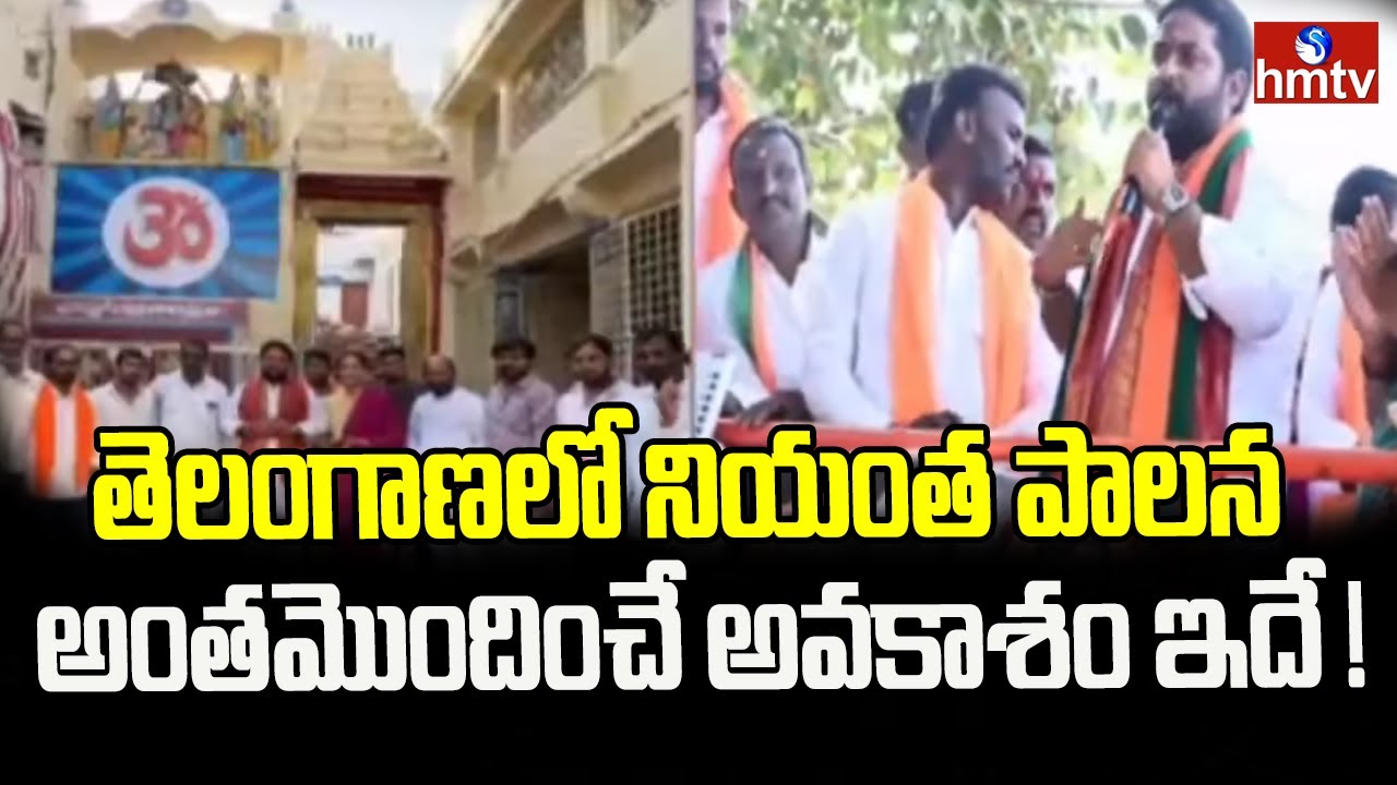 తెలంగాణలో నియంత పాలన అంతమొందించే అవకాశం ఇదే ! | BJP candidate Mithun ...