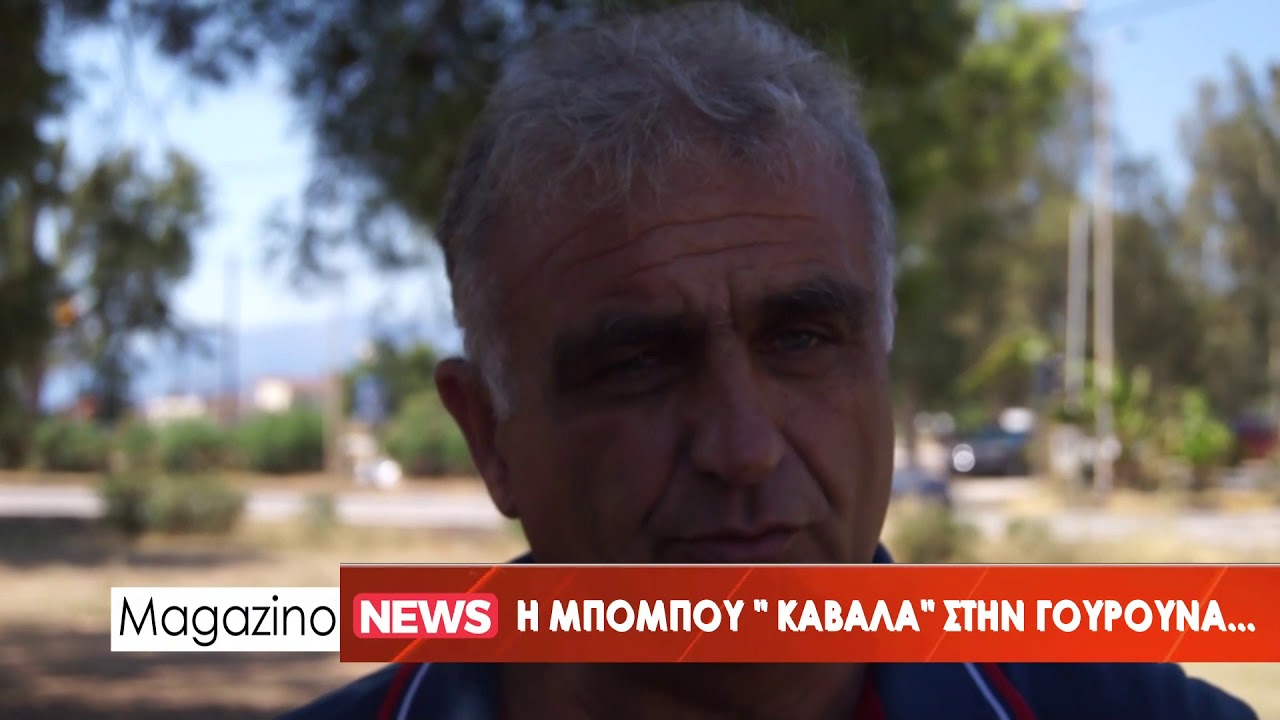 Η ΚΑΤΕΡΙΝΑ ΜΠΟΜΠΟΥ ''ΚΑΒΑΛΑ '' ΣΤΗΝ ΓΟΥΡΟΥΝΑ ΤΟΥ ΔΗΜΟΥ ΑΡΓΟΥΣ ΜΥΚΗΝΩΝ ...