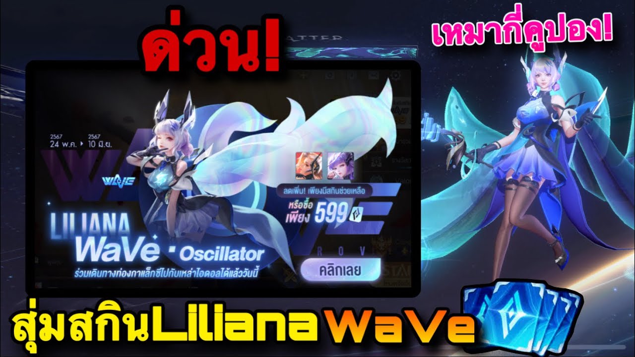 ROV : ด่วน! สุ่มสกิน Liliana WaVe : Oscillator ล่าสุด 2024 รอบนี้เหมา ...