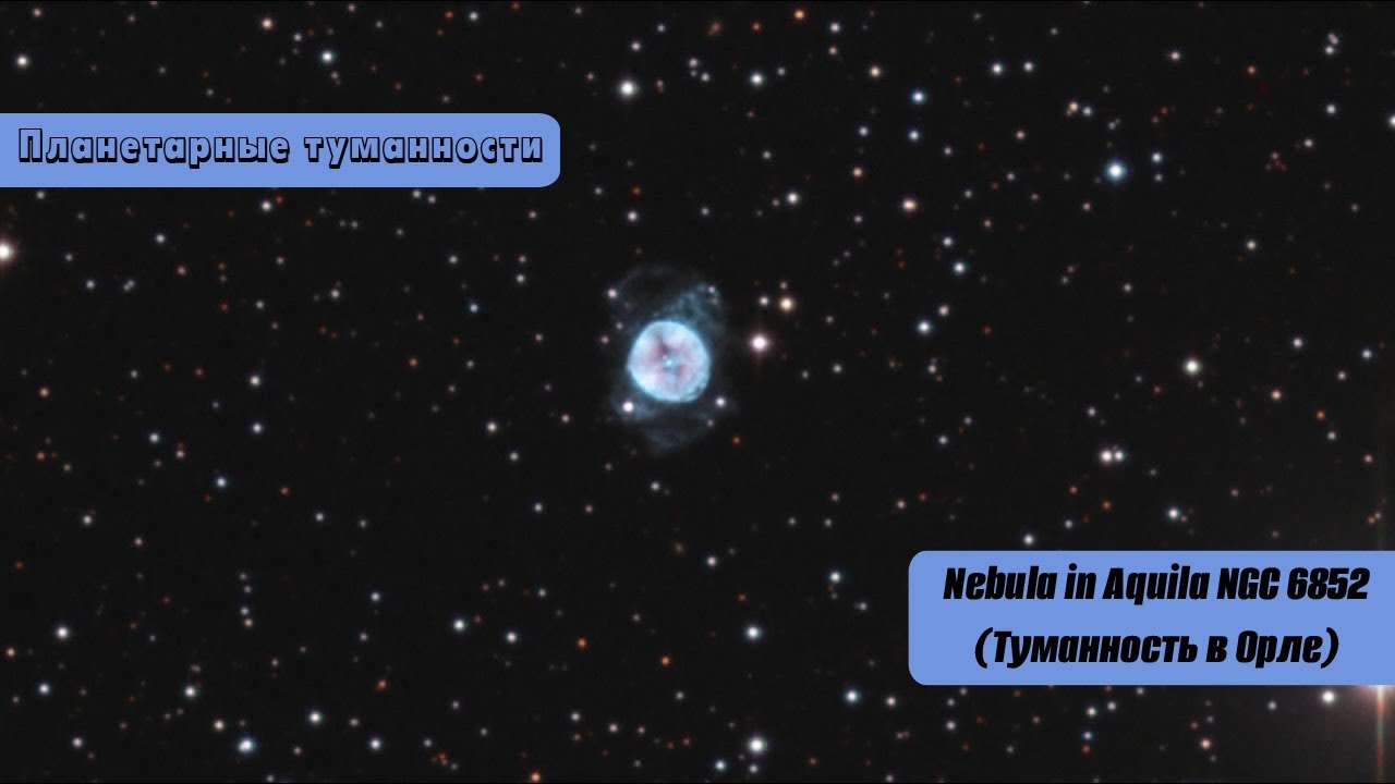Планетарные туманности: Nebula in Aquila NGC 6852 (Туманность в Орле ...