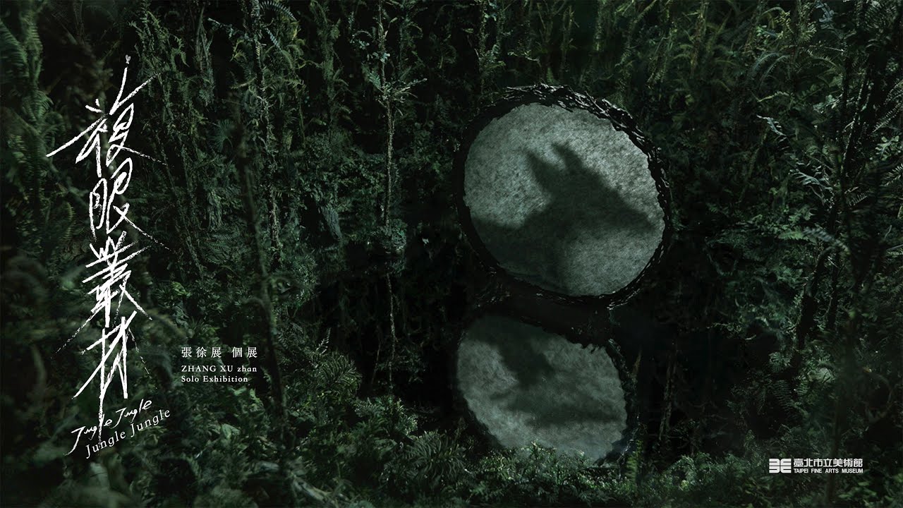 「複眼叢林—張徐展個展」臺北市立美術館展覽紀錄 Jungle Junge l - ZHANG XU Zhan Solo Exhibition ...