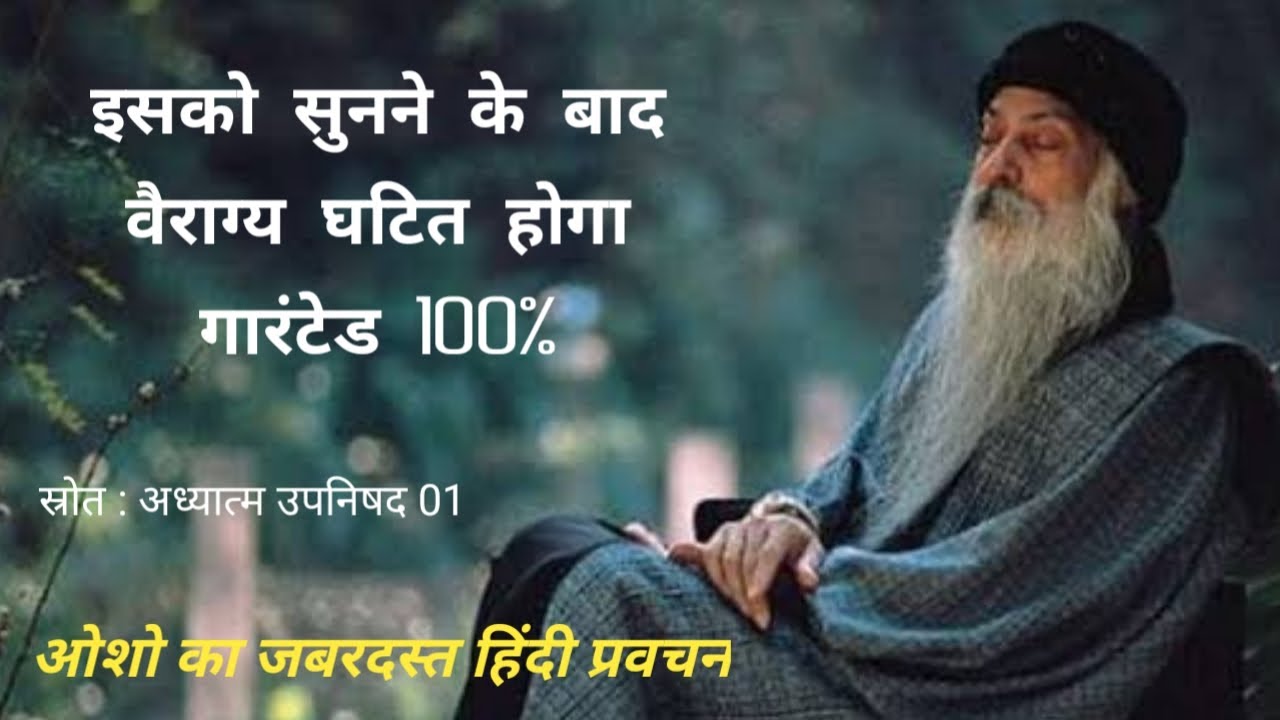 इसको सुन लो, वैराग्य घटेगा 100% Vairagya ghatega ।। osho hindi speech ...