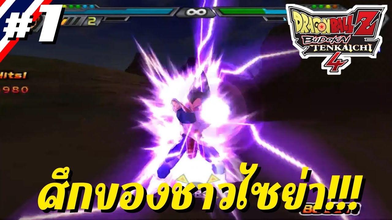 Dragonball Z Budukai Tenkaichi 4 | EP.1 ศึกของชาวไซย่า - YouTube
