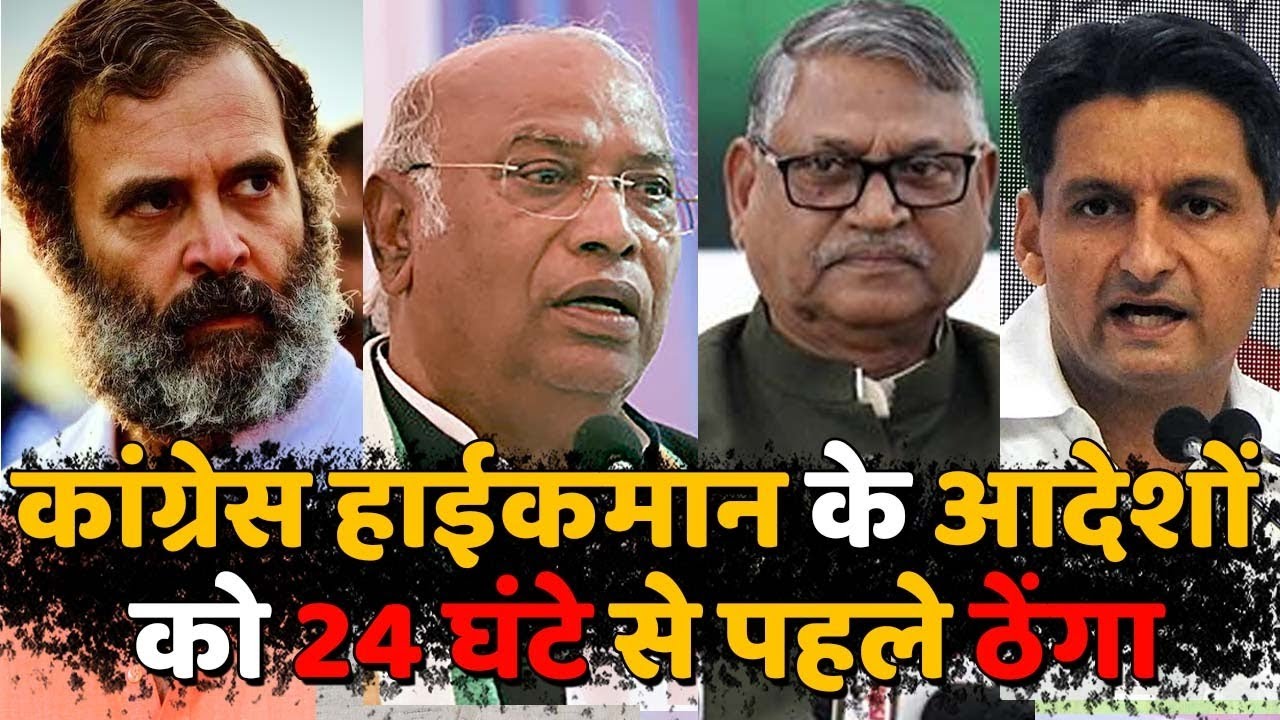कांग्रेस हाईकमान के आदेशों को 24 घंटे से पहले ठेंगा #RahulGandhi # ...
