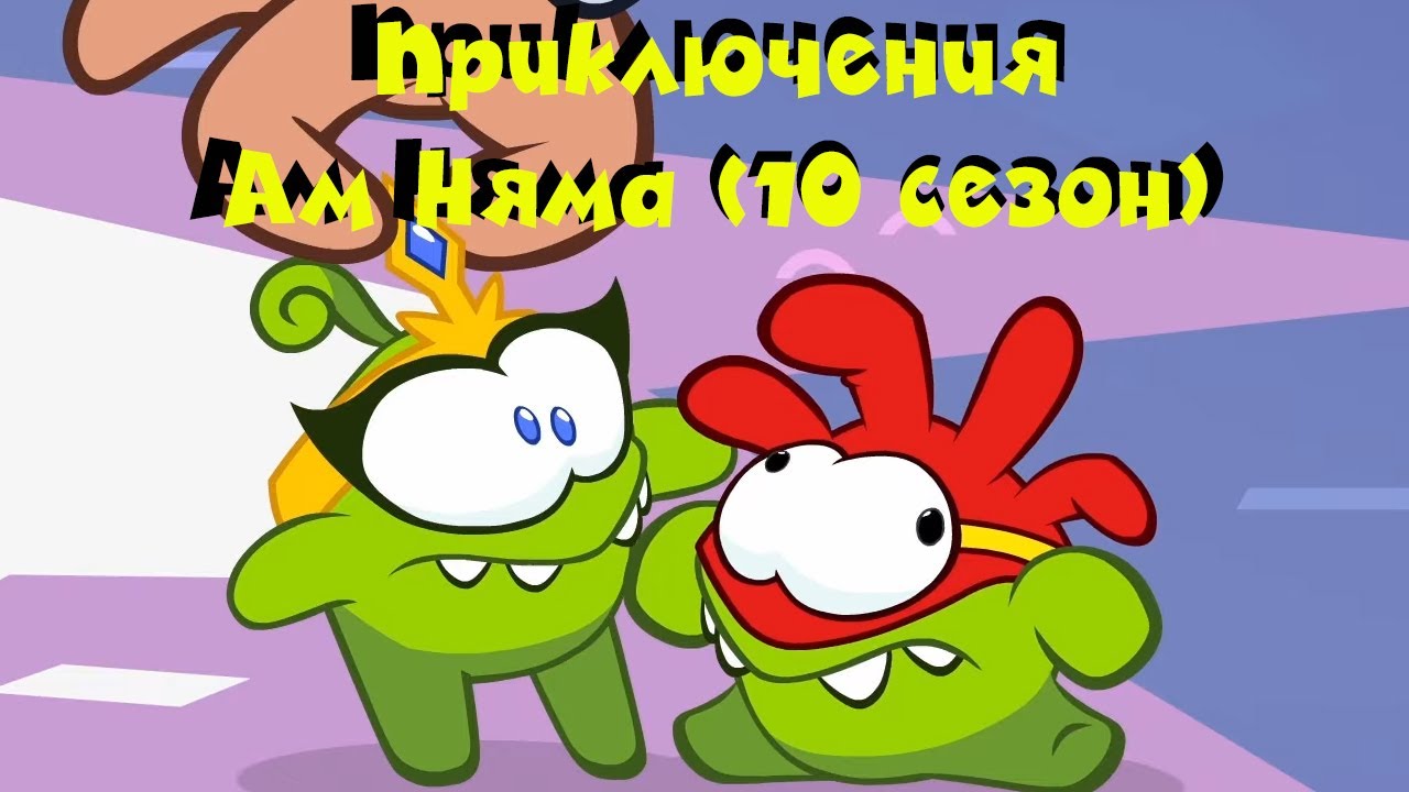 АМ НЯМ - Все приключения Ам Няма! (сборник серий 10 сезона) Мультфильм ...