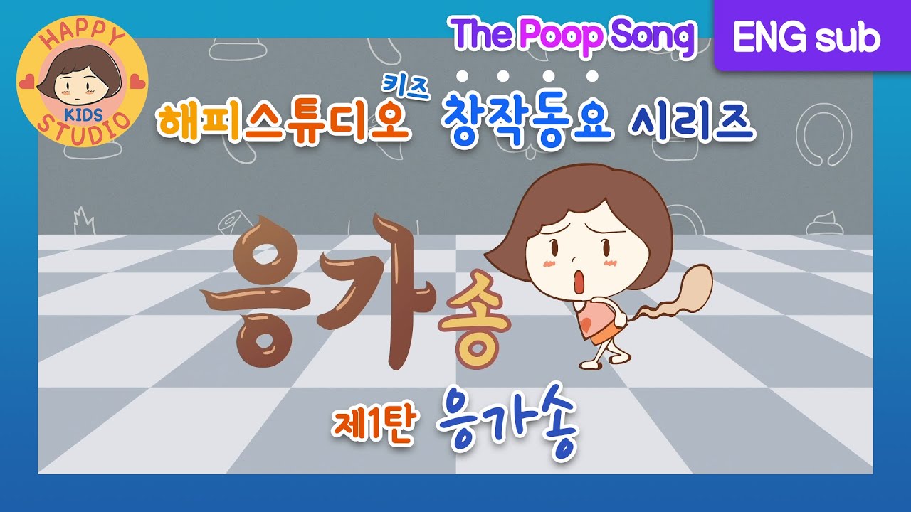 응가송 (창작동요) The Poop song [ENG sub] (K-POP KIDS SONG) [해피스튜디오 키즈] - YouTube