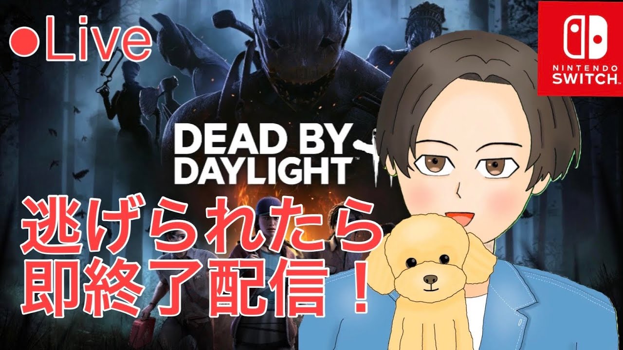 逃げられたら即終了配信[DBD]♯22 - YouTube