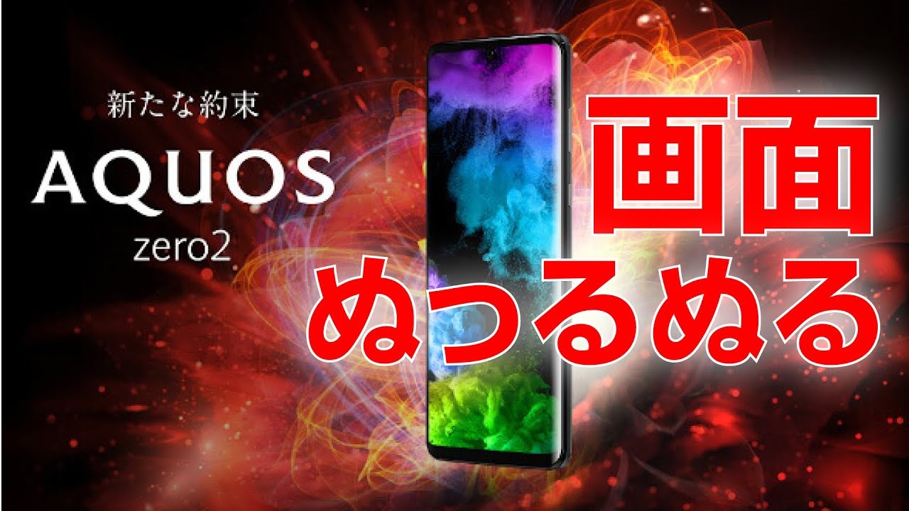 画面ぬっるぬる 【 AQUOS zero2 】シャープの底力！ - YouTube