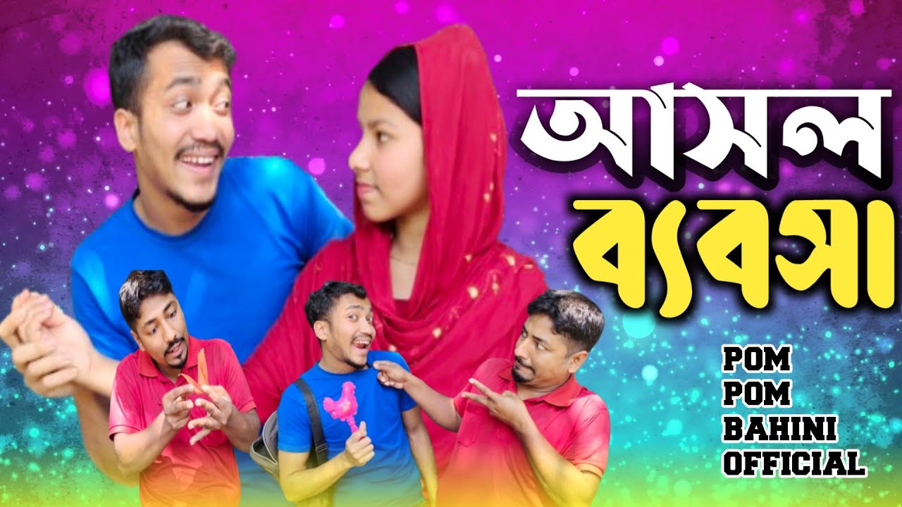 আসল ব্যবসা।। কমেডি ভিডিও ।ফানি ভিডিও।। Asoul Babsha।।#funny #comedy # ...