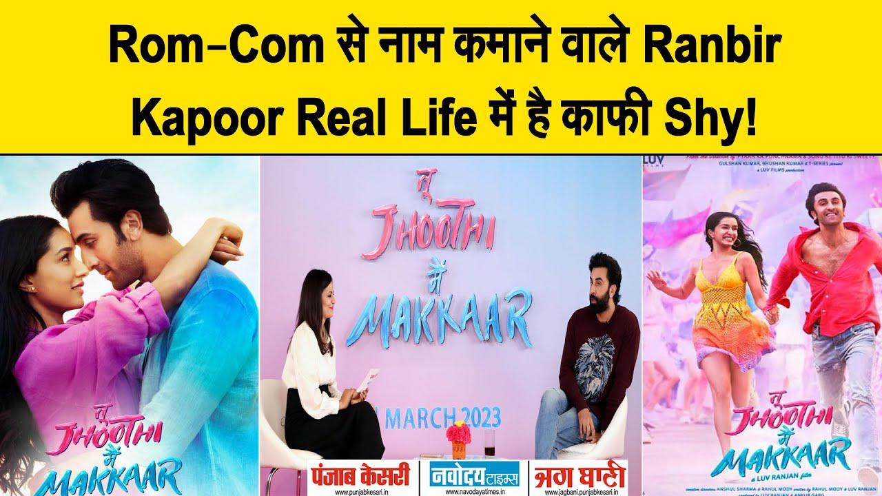 Rom-Com से नाम कमाने वाले Ranbir Kapoor Real Life में है काफी Shy ! खुद ...