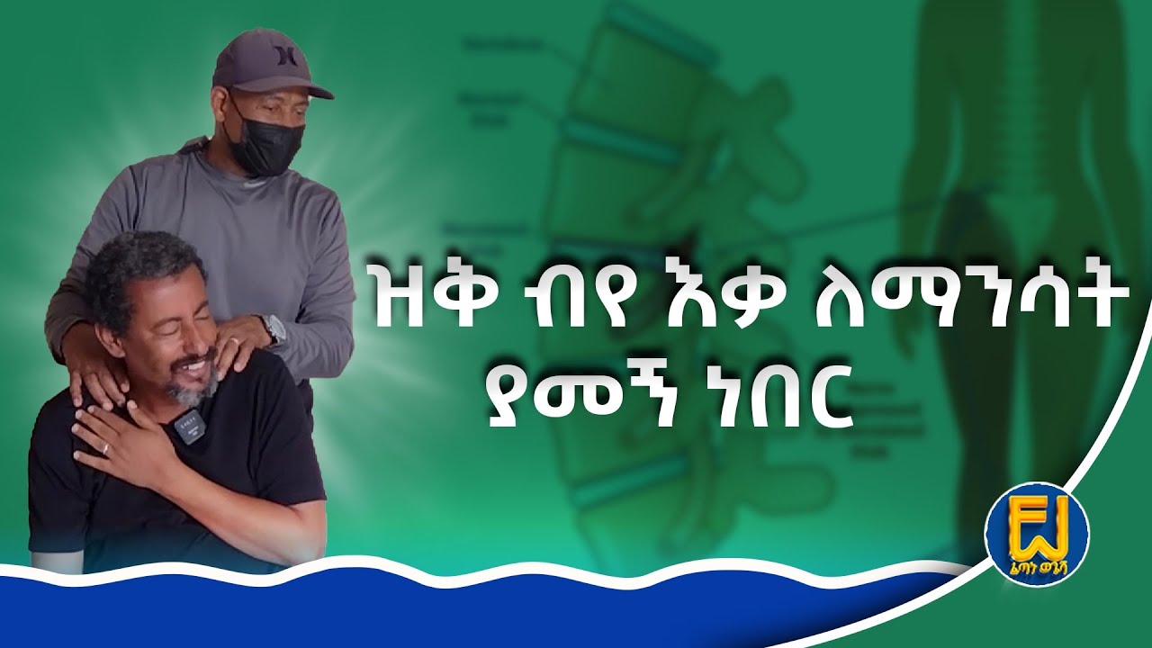 ተቀምጨ ለመነሳትና ወገቤን እድሜየን በሙሉ ያመኝ የነበር #fetanu#wegesha#ethiopia - YouTube