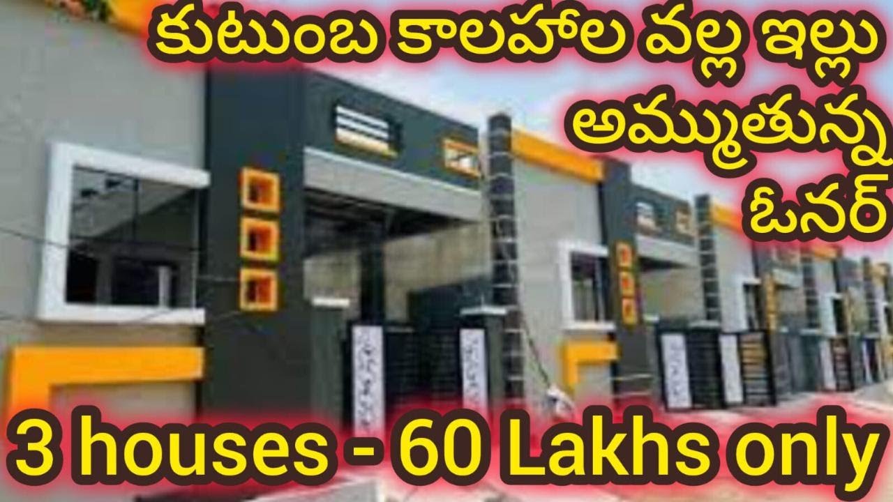 3 houses for sale || 60 లక్ష మాత్రమే || 2 bed room || house for sale ...