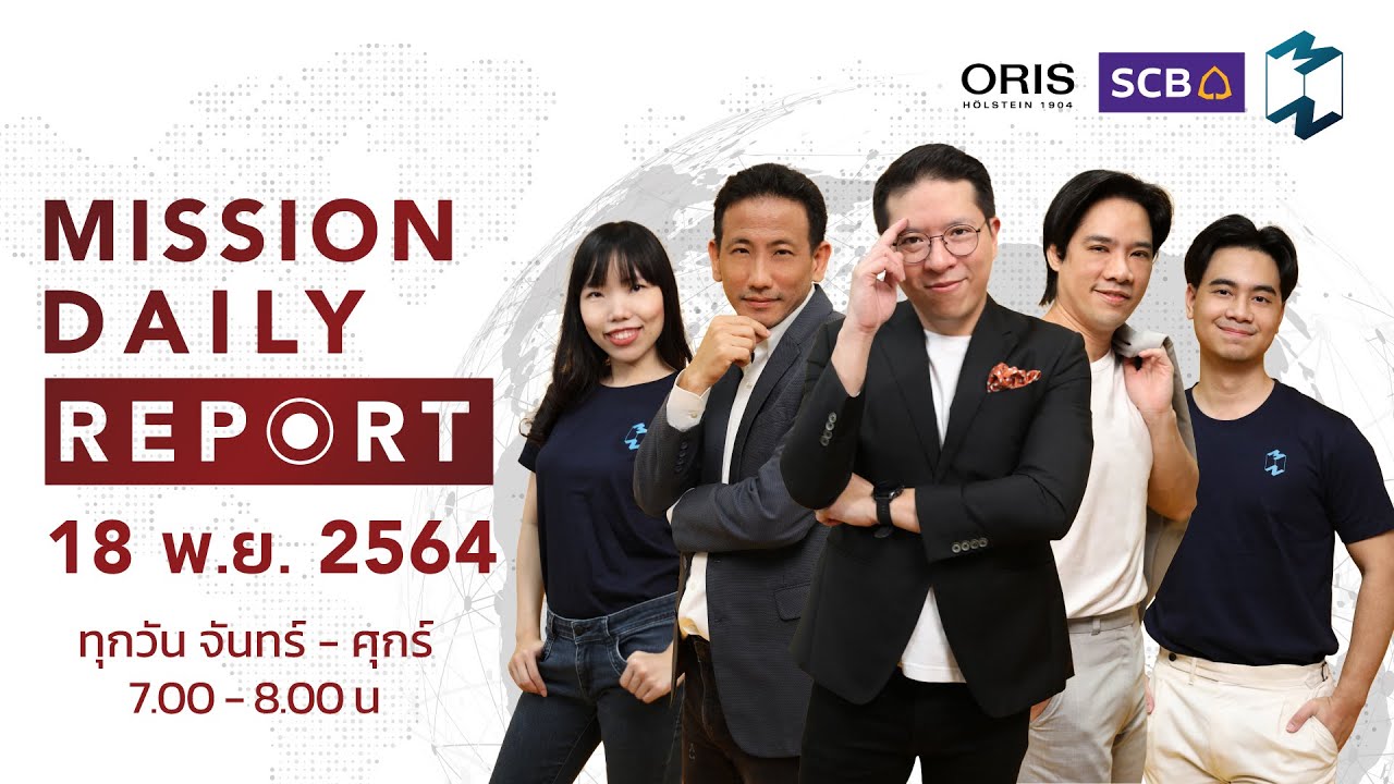Mission Daily Report [LIVE] | 18 พฤศจิกายน 2021 - YouTube
