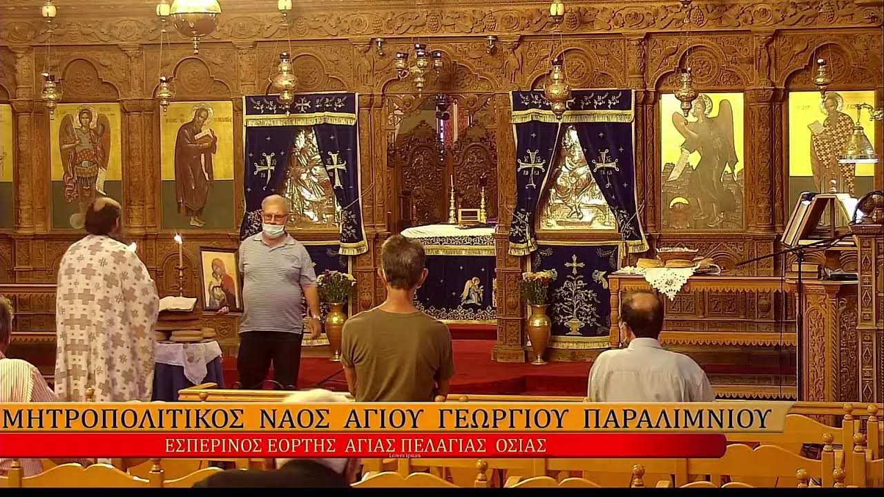 ΠΕΜΠΤΗ ΕΣΠΕΡΑΣ 07.10.2021 Εσπερινός εορτής Αγίας Πελαγίας οσίας - YouTube