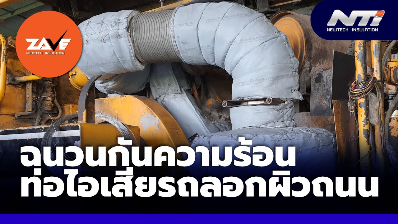 ฉนวนกันความร้อนท่อไอเสียรถลอกผิวถนน "Exhaust's insulation for ROTO-MILL ...