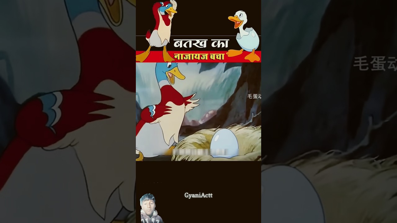 battakh ka najayaj baccha#shortvideo 🤣🤣🥰 - YouTube