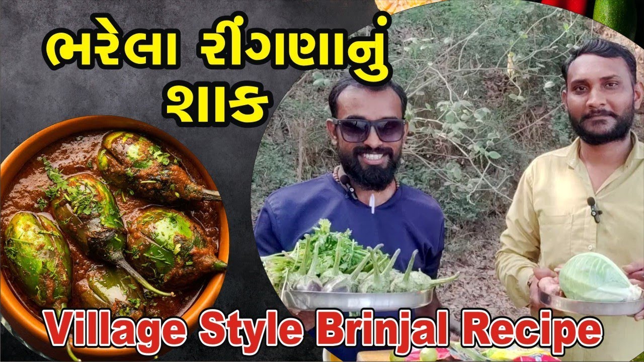 Village Style Bharela Ringna Nu Shak | ભરેલા રીંગણા નુ શાક | Brinjal ...