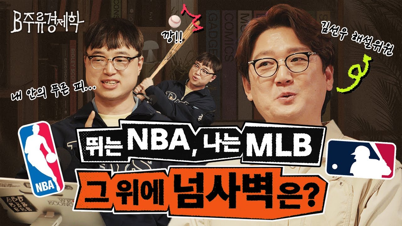 전 세계 야구는 역대급 흥행 중? NBA vs MLB vs NFL 인기 논쟁 정리 (2024 ver.) | B주류경제학 - YouTube
