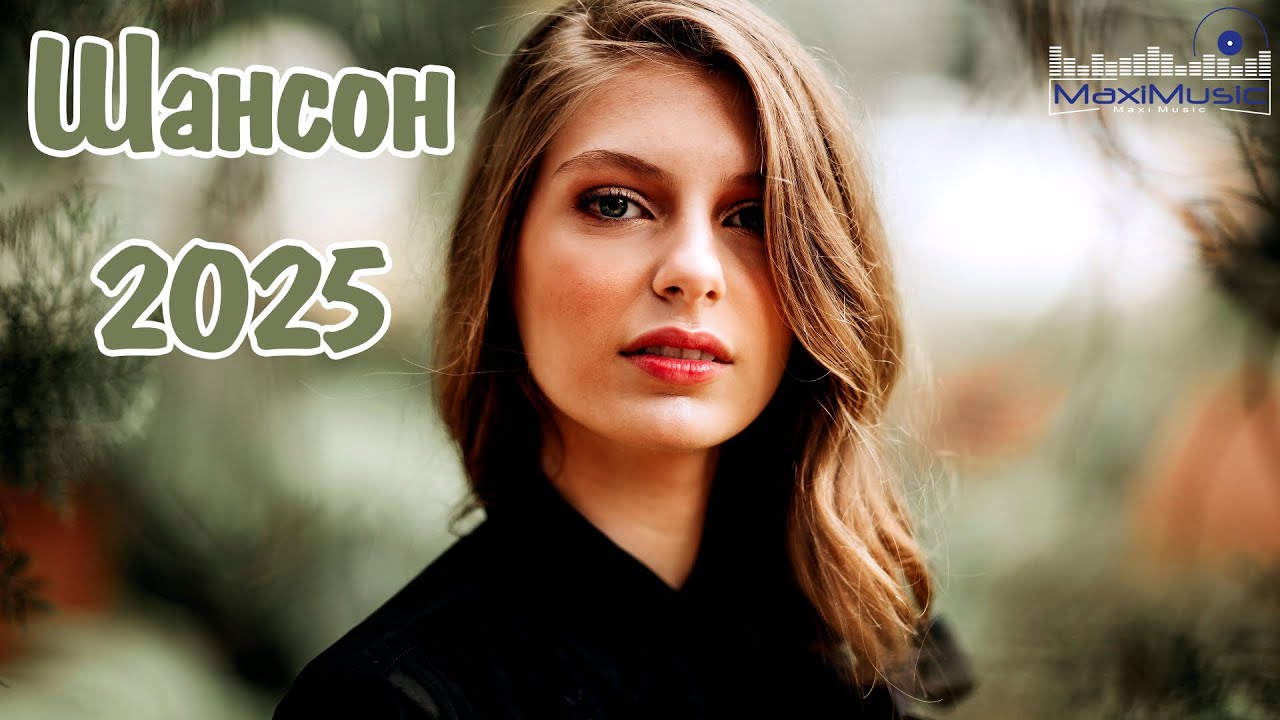 ШАНСОН 2025 НОВИНКИ #103 🎵Russian Shanson 2025 📻 Лучшие Песни Шансона ...