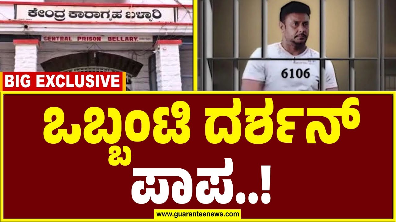 Darshan in Bellary Jail Update | ಒಬ್ಬಂಟಿ ದರ್ಶನ್‌ ಪಾಪ..! | Guarantee ...