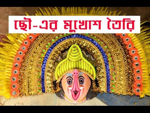 Chow Mask Making Process | ছৌ-এর মুখোশ তৈরি - YouTube