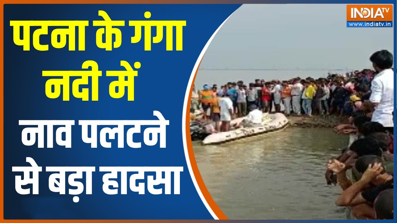Patna के Sherpur में नाव पलटने से बड़ा हादसा, 45 लोगों निकाला गया ...
