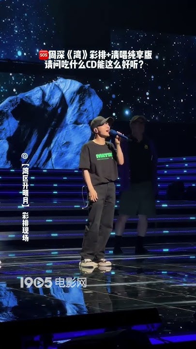 周深 湾区升明月彩排现场 湾区升明月 2023大湾区电影音乐晚会 彩排现场 周深彩排歌曲《湾》 期待他的不同风格呈现!周深翻唱 王菲 湾 主题曲 Youtube