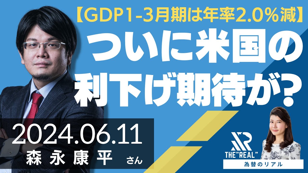 【GDP1-3月期は年率2.0%減】ついに米国の利下げ期待が実現するか（森永康平さん）[為替のリアル] - YouTube