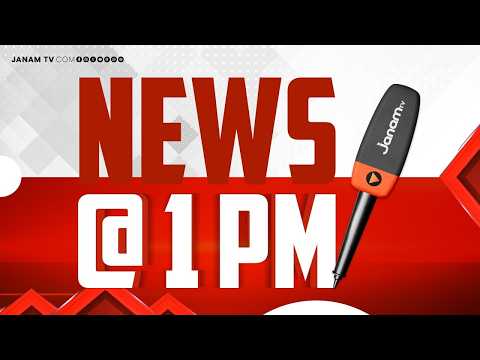 #LIVE- ഉച്ചവാർത്ത | 1PM NEWS | 26-08-2026 | JANAM TV | MALAYALAM NEWS TODAY | LATEST NEWS