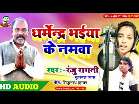 आप लोग के चहेता भीर से लेके आये हैं #Ranju Ragni & Chuharmal Vyas || धर्मेन्द्र भाईया #Mukhiya